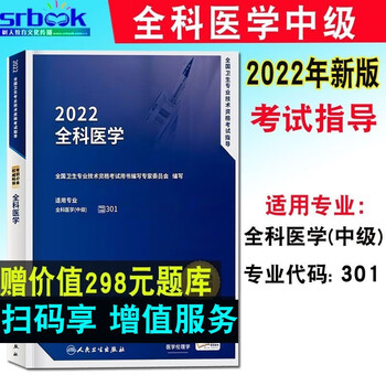 2022年全科医学中级主治医师职称资格考试指导用书辅导教材全国卫生专业技术资格考试指导教材用书人民卫生出版社