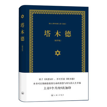 【新华书店官方网店】塔木德（又称羊皮卷，精装精华版） 塞妮亚 上海三联书店出版社 9787542651273
