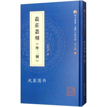 菽庄丛刻 外二种 林尔嘉编 厦门大学出版社