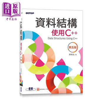 资料结构 使用C++ 第五版 港台原版 蔡明志 碁峰