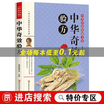 【特价专区】中华传统保健文化：中华奇效验方 中医中草药药方医学大全 本草纲目偏方秘方验方民间奇效良方