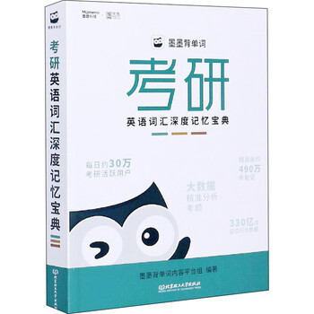 墨墨背单词 考研英语词汇深度记忆宝典