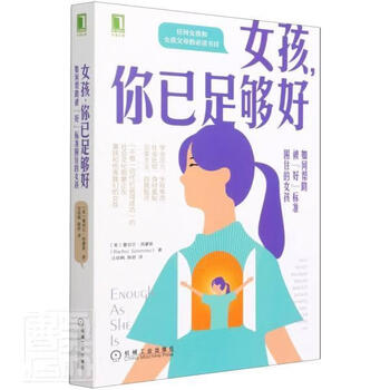正版 女孩,你已足够好蕾切尔·西蒙斯机械工业出版社9787111686040 心理学
