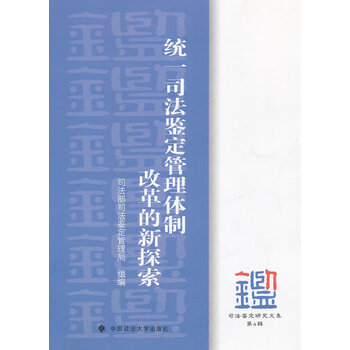 统一司法鉴定管理体制改革的新探索司法鉴定研究文集第4辑【，放心购买】