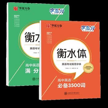 衡水体中考英语字帖 2000词汇+中考英语满分作文墨点衡水体字帖初中生中考满分作文练字帖本初中大学生 高中英语必备3500词+满分作文