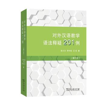对外汉语教学语法释疑201例(增订本)