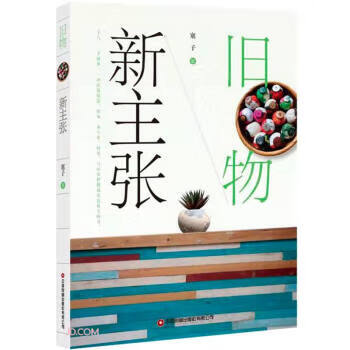 旧物新主张 zb湖北新华书店 中国财富出版社