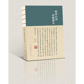 新书--现存山西刻书总目9787545721836三晋王开学