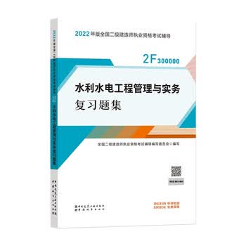 二建教材2022 二级建造师教材 水利水电工程管理与实务复习题集 中国建筑工业出版社
