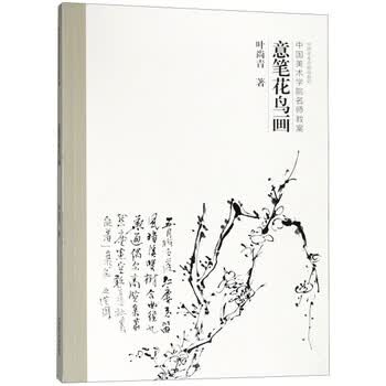 意笔花鸟画（中国美术学院名师教案）