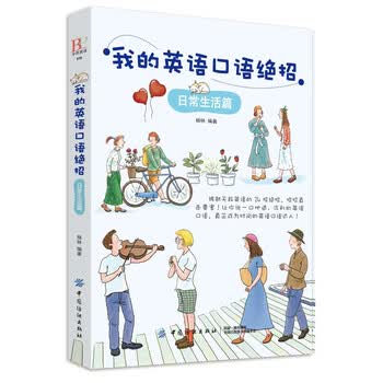 我的英语口语绝招：日常生活篇