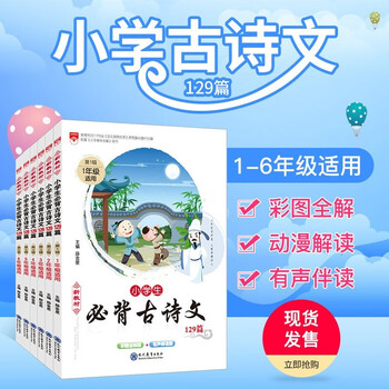 小学生必背古诗文129首套装6本 小学新教材配套古诗文150首升级版1-6年级语文课本古诗文归纳解读