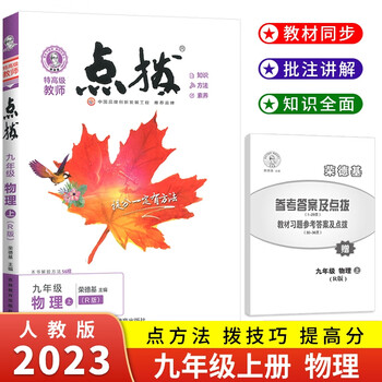 【科目可选】2022版点拨九年级上下册全册 初中初三荣德基语文数学英语物理化学人教版 数学北师版 九年级上册  物理 人教