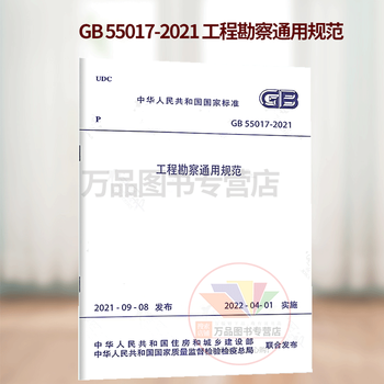 2021年新标 GB 55017-2021 工程勘察通用规范 2022年04月01日实施  中国建筑工业出版社