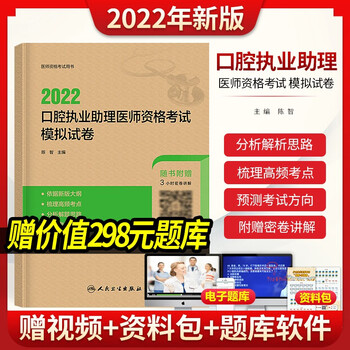 人卫版2022年口腔执业助理医师资格考试模拟试卷搭金英杰2022口腔助理医学综合考试指导教材同步练习题集历年真题库冲刺卷试题金典