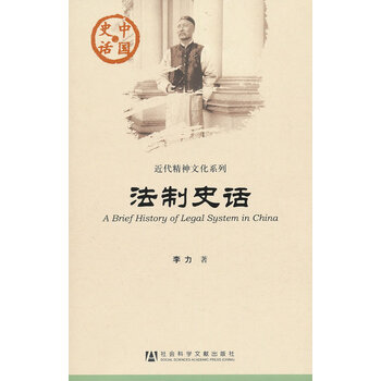 法制史话 李力　著 社会科学文献出版社