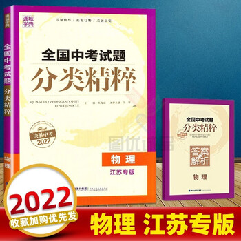 备考2022新版通城学典分类精粹2021年全国中考试题分类精粹决胜中考2022 【江苏专版】中考分类精粹物理
