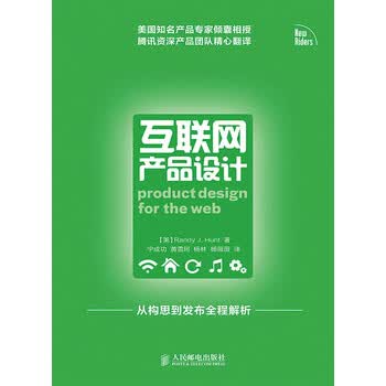 互联网产品设计 [美]亨特（Rand