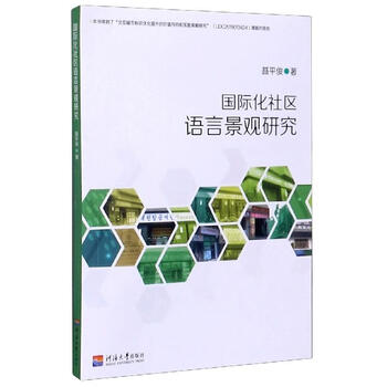 国际化社区语言景观研究 聂平俊 著【正版书】