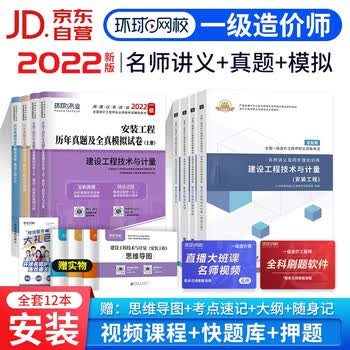 一级造价工程师2022教材配套讲义 安装专业 一级造价师2022 名师讲义及同步强化训练+历年真题试卷 一造2022安装 环球网校（套装共12册）