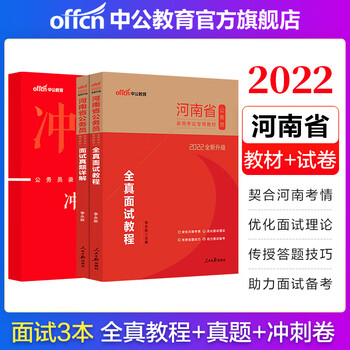 中公教育2022河南省公务员考试：面试真题详解+全真面试教程+面试冲刺卷 3本套
