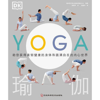 DK瑜伽者_国际悉瓦南达瑜伽吠檀多中心河北科学技术出版社9787571707910 医学书籍