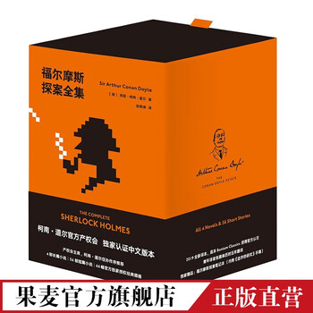 福尔摩斯探案全集（套装）柯南·道尔 收录66幅插画 侦探推理 悬疑 果麦图书