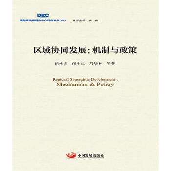正版图书  区域协同发展：机制与政策 侯永志 张永生 刘培林 中国发展出版社