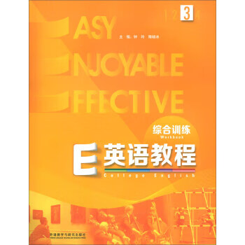 E英语教程(3 综合训练) 钟玲,隋晓冰