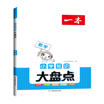2023一本·小学知识大盘点数学