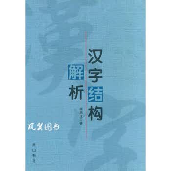汉字结构解析 李恩江著 黄山书社