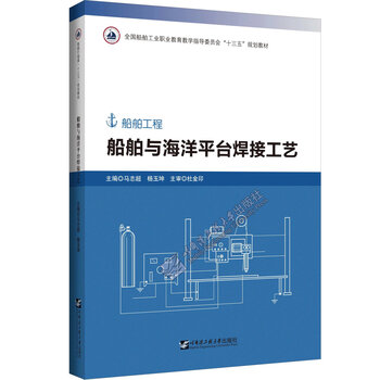 船舶与海洋平台焊接工艺9787566128256马志超