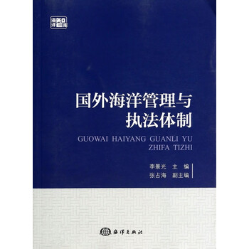 国外海洋管理与执法体制