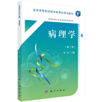 病理学-(第二版)【正版图书】