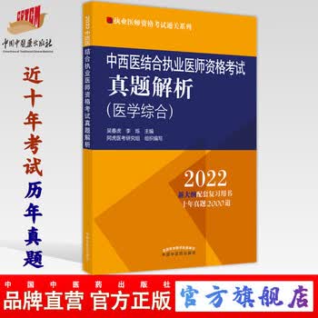 【出版社直销】2022年中西医结合执业医师资格考试真题解析（历年考试题）职业考试习题集试卷配套书十年真题中国中医药出版社