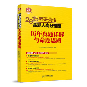 2015考研英语命题人高分策略 历年真题详解与命题思路 全国考研英语命题研究中心