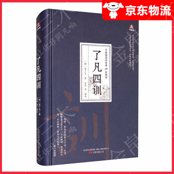 万卷楼国学经典（珍藏版）：了凡四训