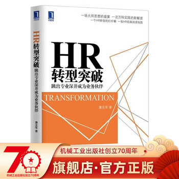 HR转型突破：跳出专业深井成为业务伙伴 康到军