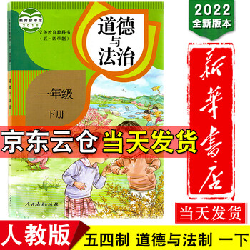 新华书店2022新版小学五四学制一年级下册道德与法治人教版义务教育教科书教材一年级下学期道德与法治课