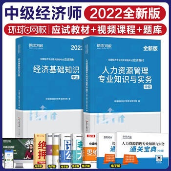 中级经济师2022教材人力资源工商管理金融中级人力资源师考试应试教材真题试卷套装 刘艳霞零基础过经济师 【应试教材+题库】下方选专业 工商管理全科