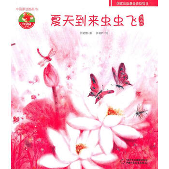 夏天到来虫虫飞图画书—中国原创图画书【正版图书】
