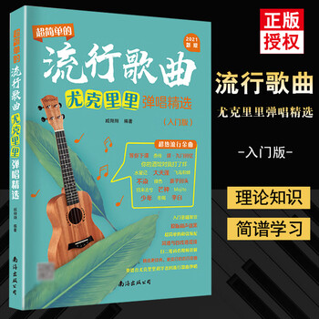 【】2021新版超简单的流行歌曲尤克里里弹唱精选入门尤克里里自学乐理知识基础教材零基础教程书