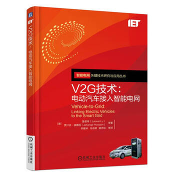 V2G技术:电动汽车接入智能电网 [澳]　鲁君伟 9787111587965