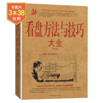 股票经济投资理财入门 看盘方法与技巧大全