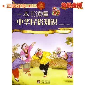 一本书读懂中华民俗知识