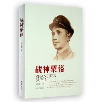 战神粟裕