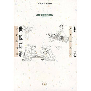 史记+世说新语 蔡志忠 编绘【正版书】