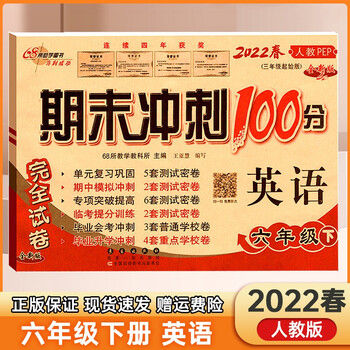 2022新版期末冲刺100分六年级下册英语同步人教PEP版试卷单元期中期末复习测试卷