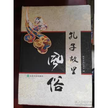 孔子故里风俗 曲阜市民俗学会 编【正版书】