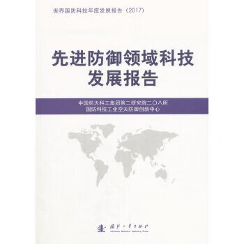 先进防御领域科技发展报告